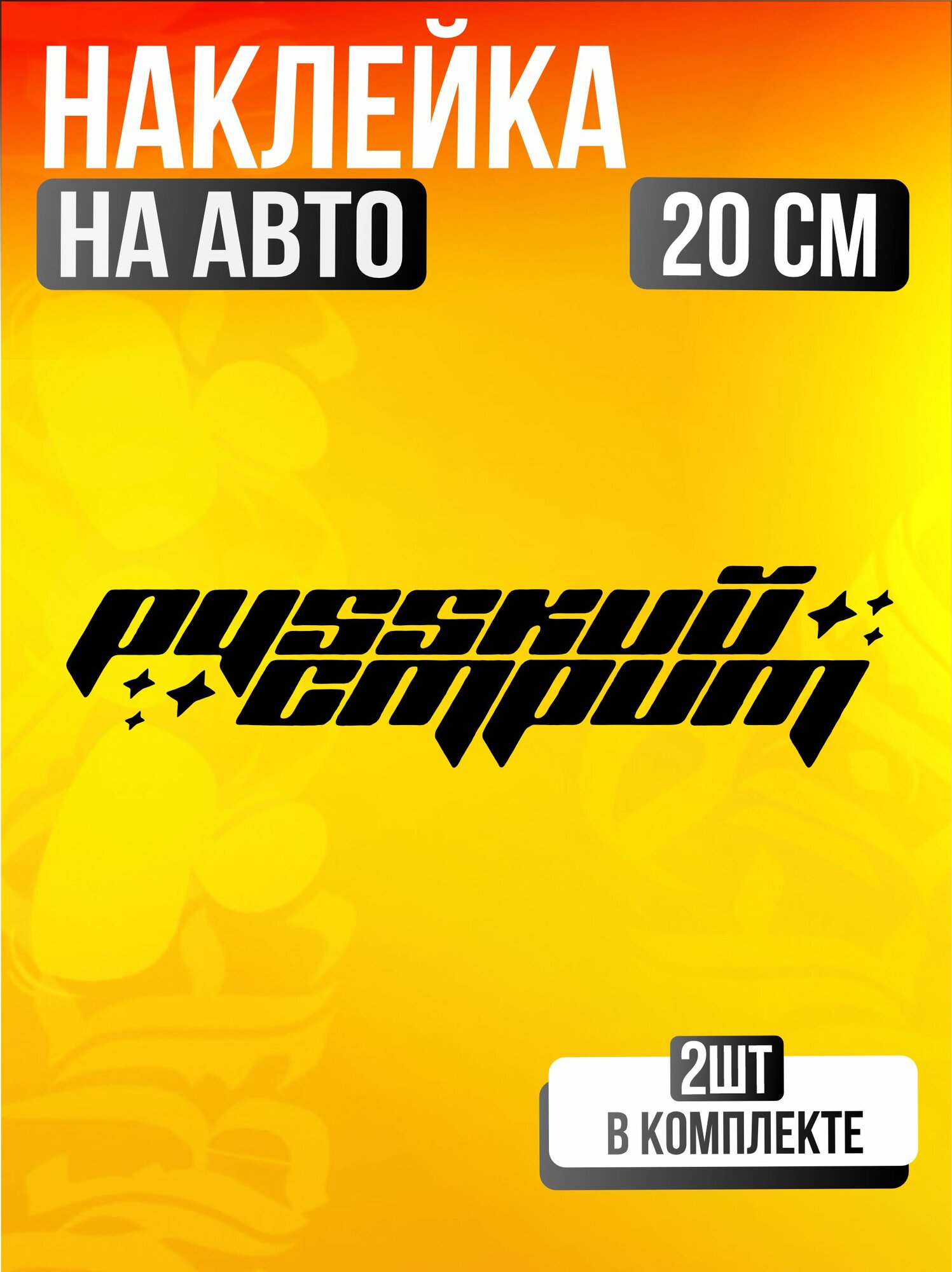 Наклейки на авто на стекло надпись Стритуха Русский спорт