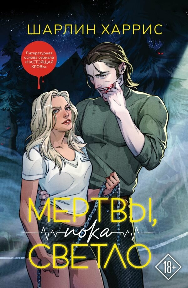 Книга ЭКСМО Мертвы, пока светло, Ш. Харрис, 2024 год