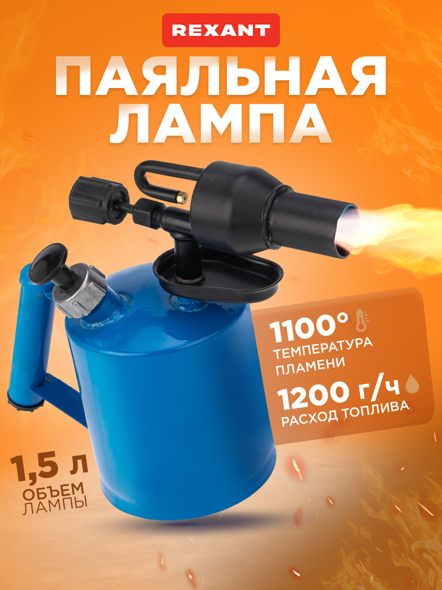 Паяльная лампа для бензина и керосина REXANT ПЛ-1,5, 1,5 литра