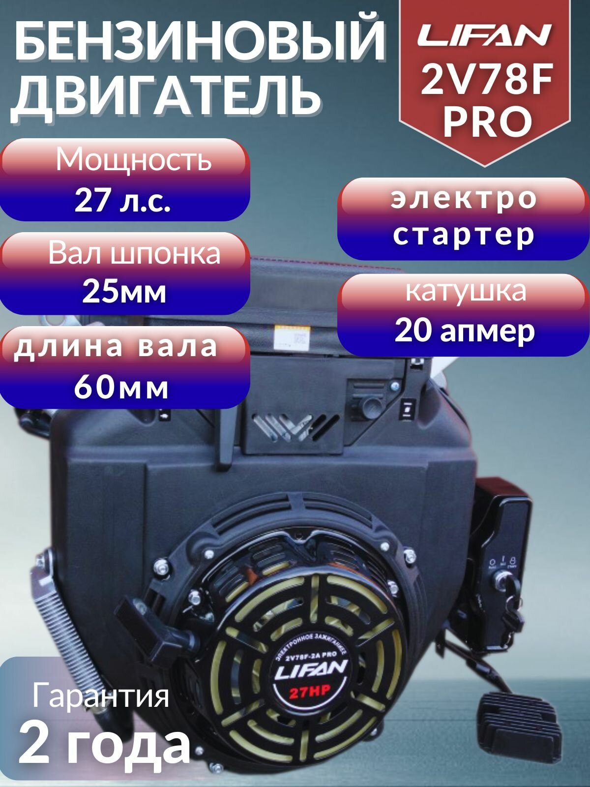 Двигатель Lifan 2V78F-2A PRO (27 л. с, катушка 20А, вал 25мм, ручной/электростартер, V-образный 2-хцилиндровый, принудительное воздушное охлаждение, масляный радиатор)