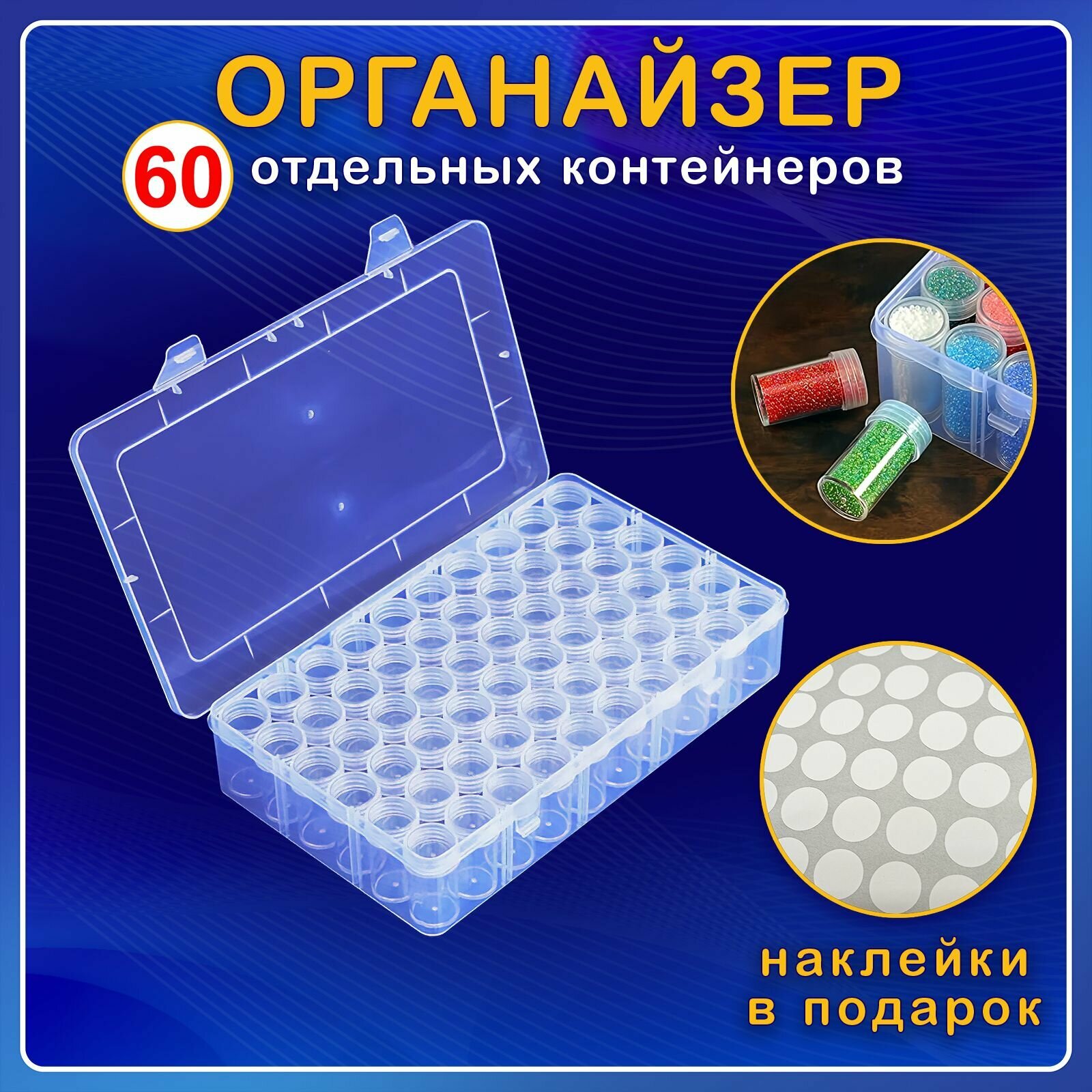 Органайзер для мелочей контейнер для бисера (60 шт)