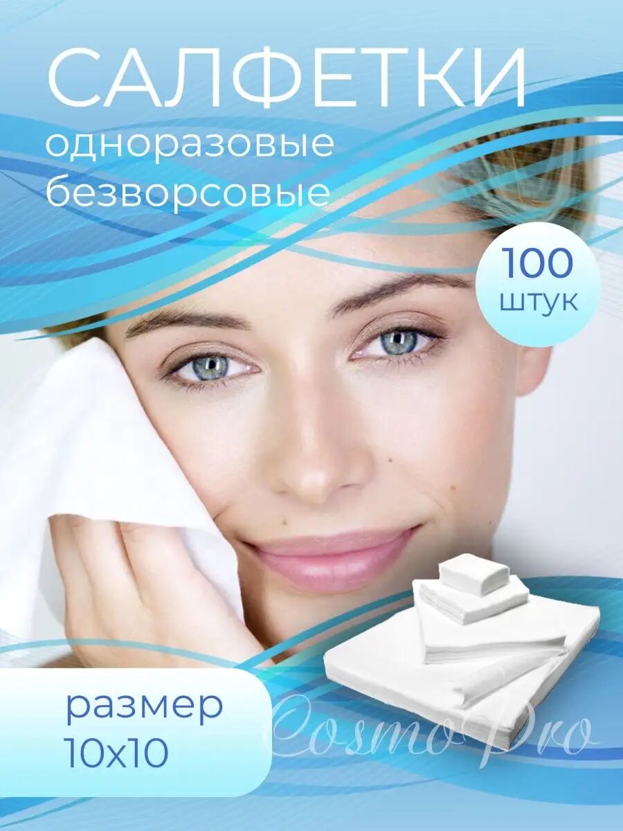 Салфетки COSMOPRO, для маникюра, для косметических процедур, 10x10 см, 100 штук