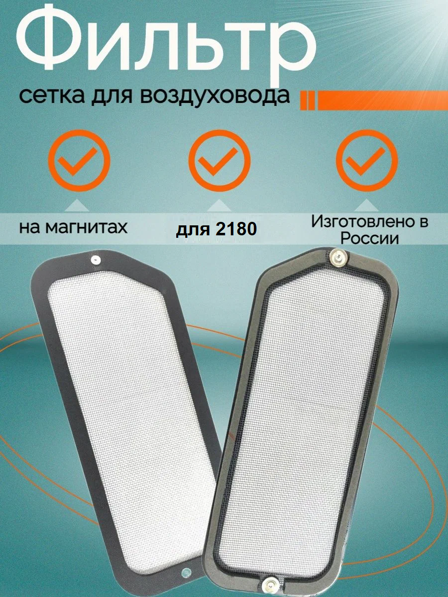 Фильтр сетка воздуховода для автомобиля модели Веста 2180, черная