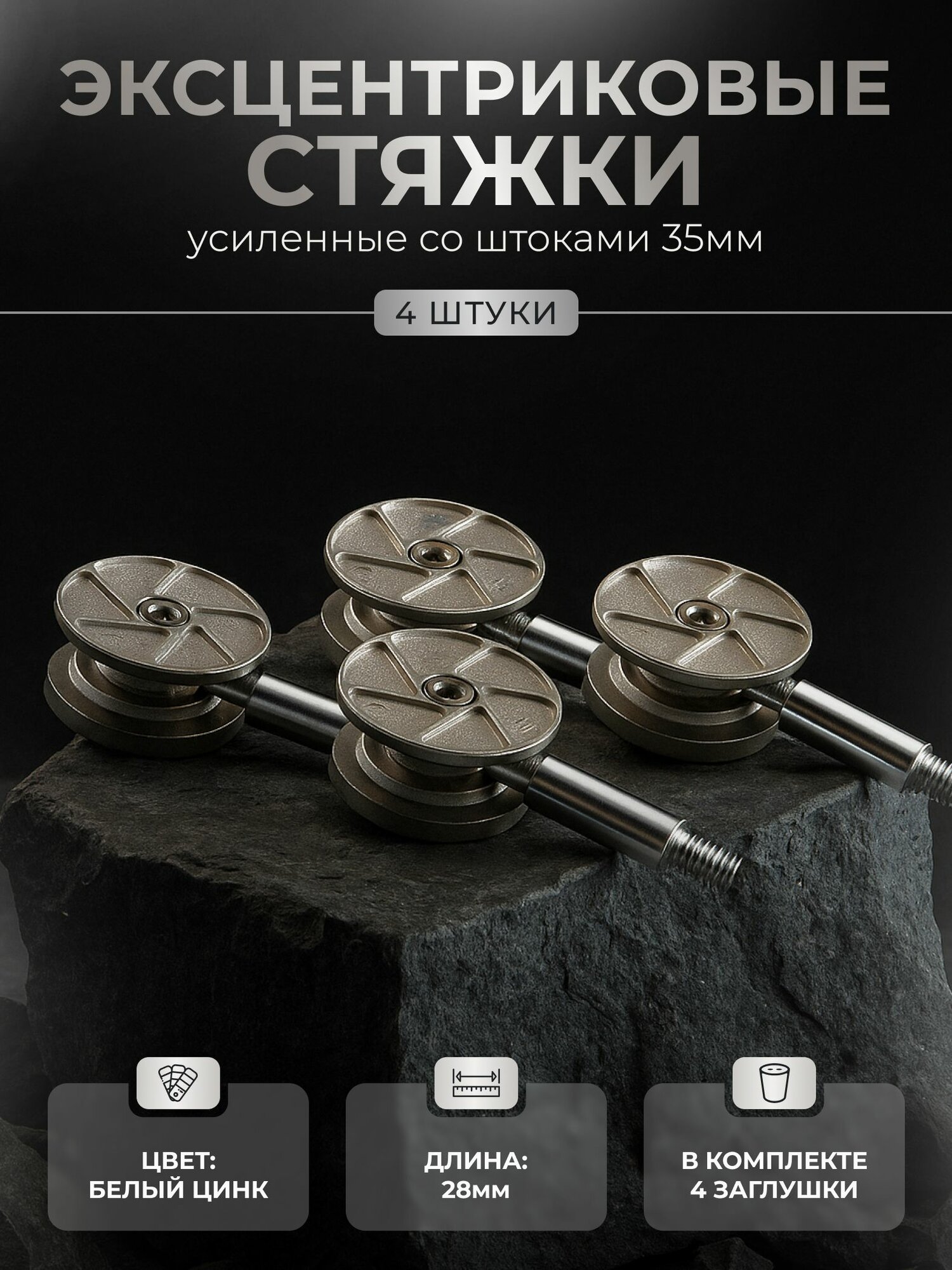 Эксцентриковая стяжка 4 шт усиленная 25 мм + шток 35 мм эксцентрик