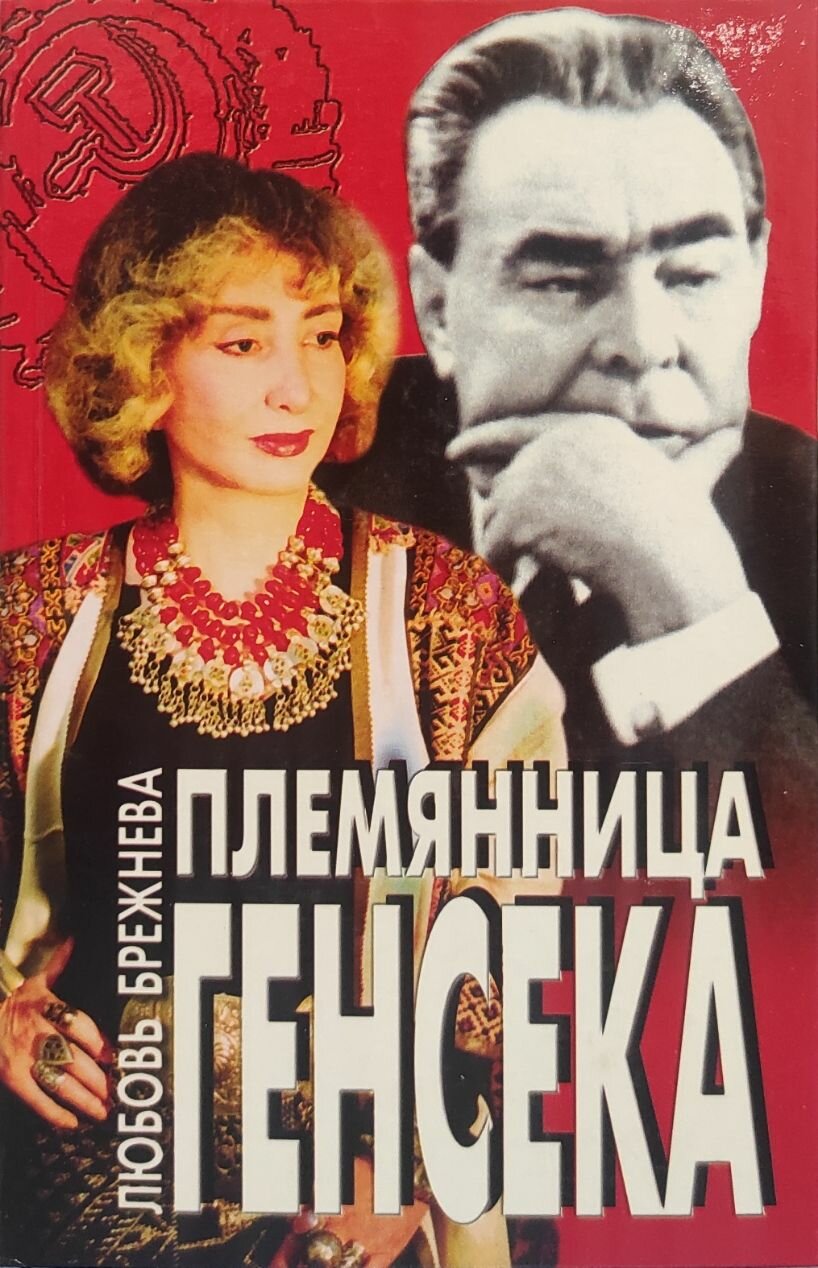 Племянница генсека. Брежнева Любовь Яковлевна. Центрполиграф. 1999. Твердый переплет. 410 стр