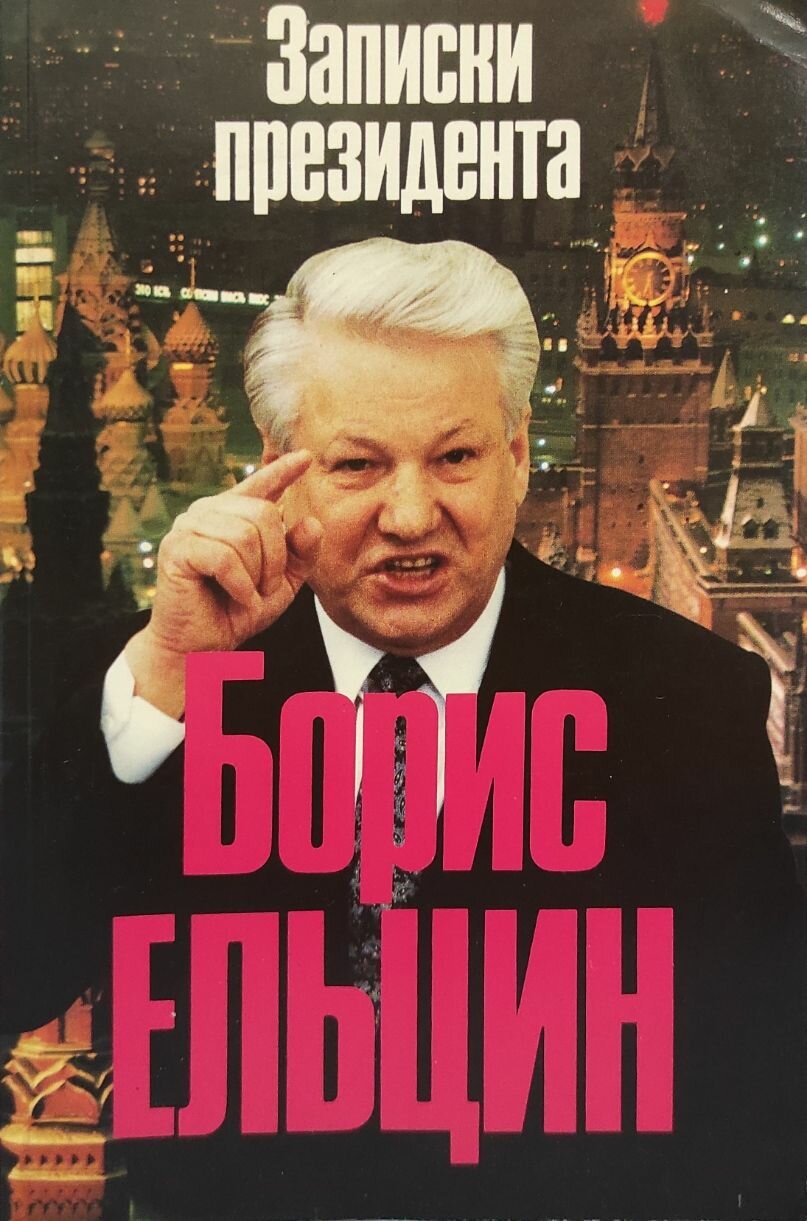 Борис Ельцин: Записки президента. Ельцин Борис Николаевич. Огонек. 1994. Мягкая обложка. 416 стр