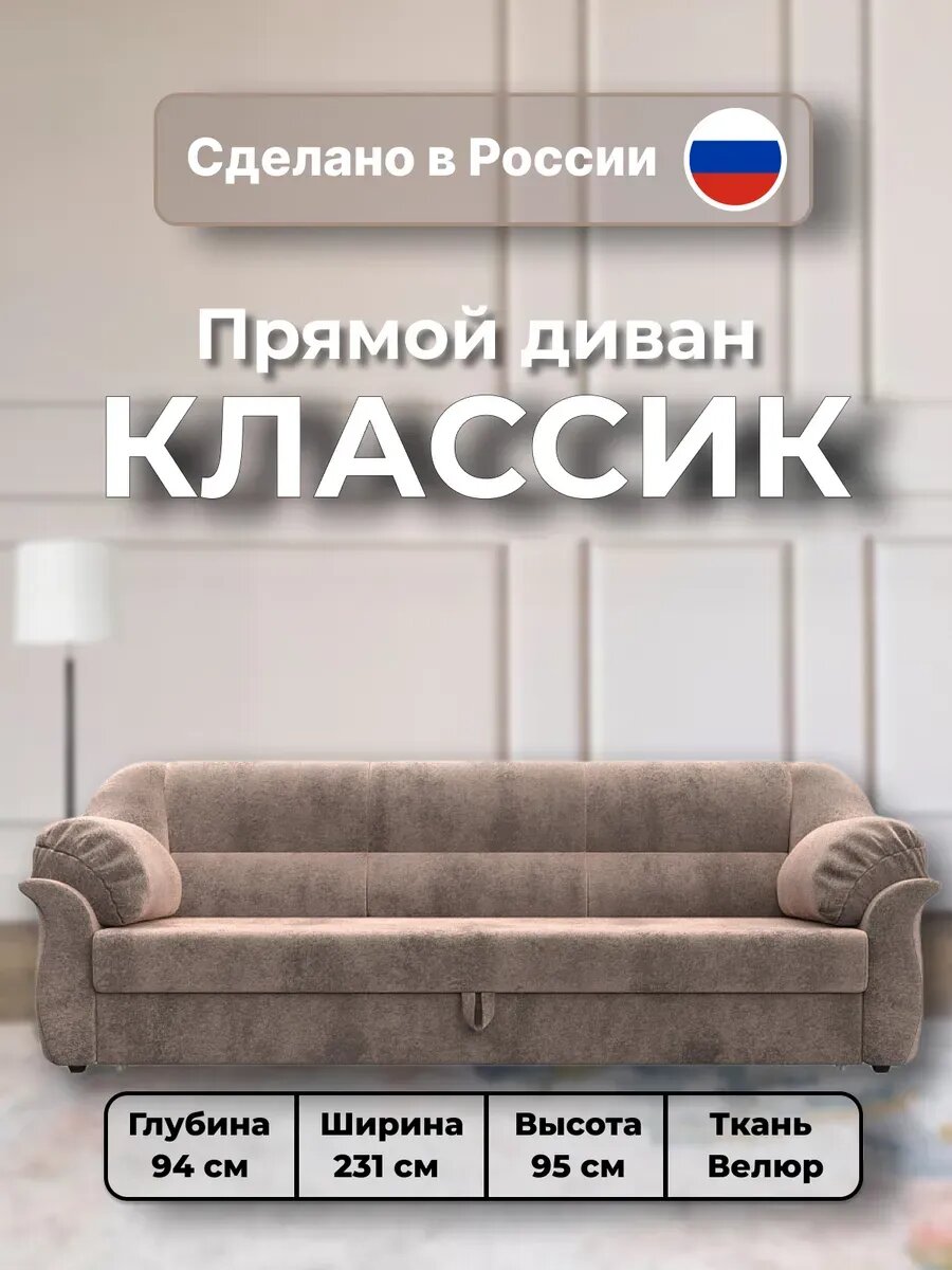 Диван прямой Классик со спальным местом 122х170 см, велюр, бежевый