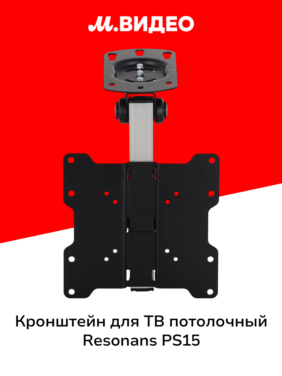 Кронштейн для ТВ потолочный Resonans PS15