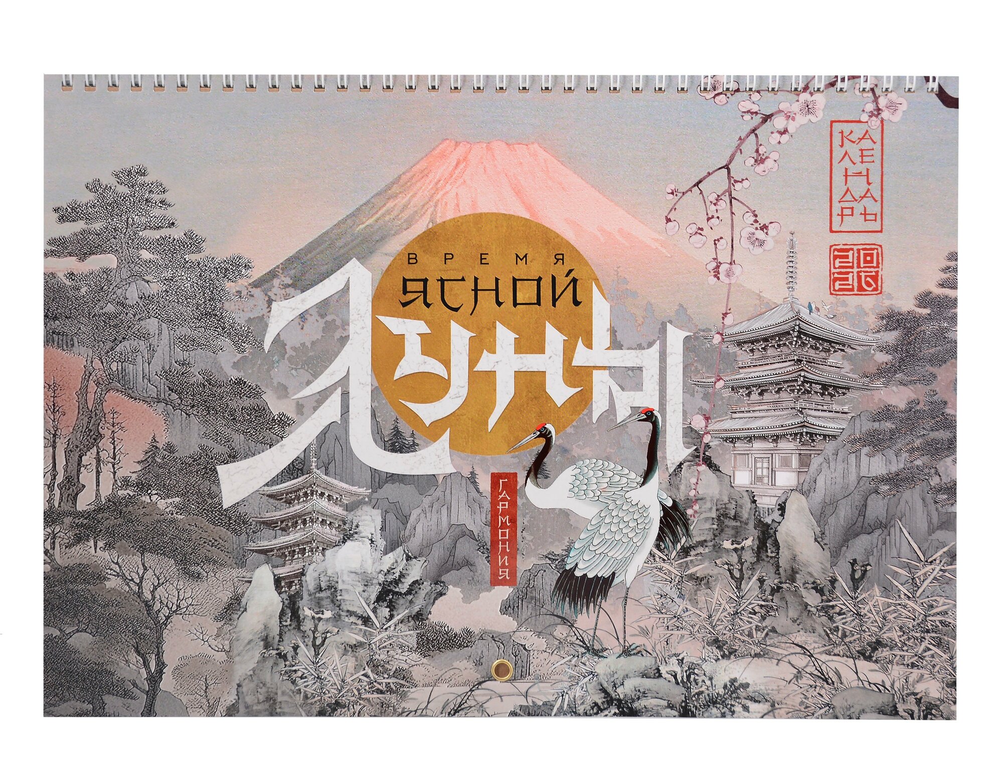 Календарь 2026г 240*340 "Время ясной луны" настенный, на спирали