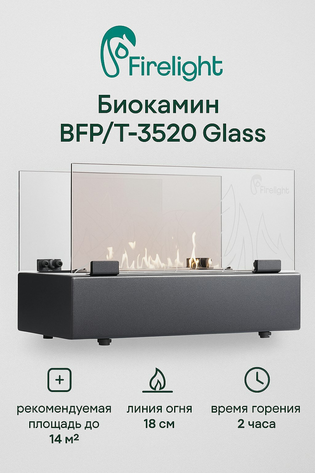 Биокамин Firelight BFP/T-3520 Glass