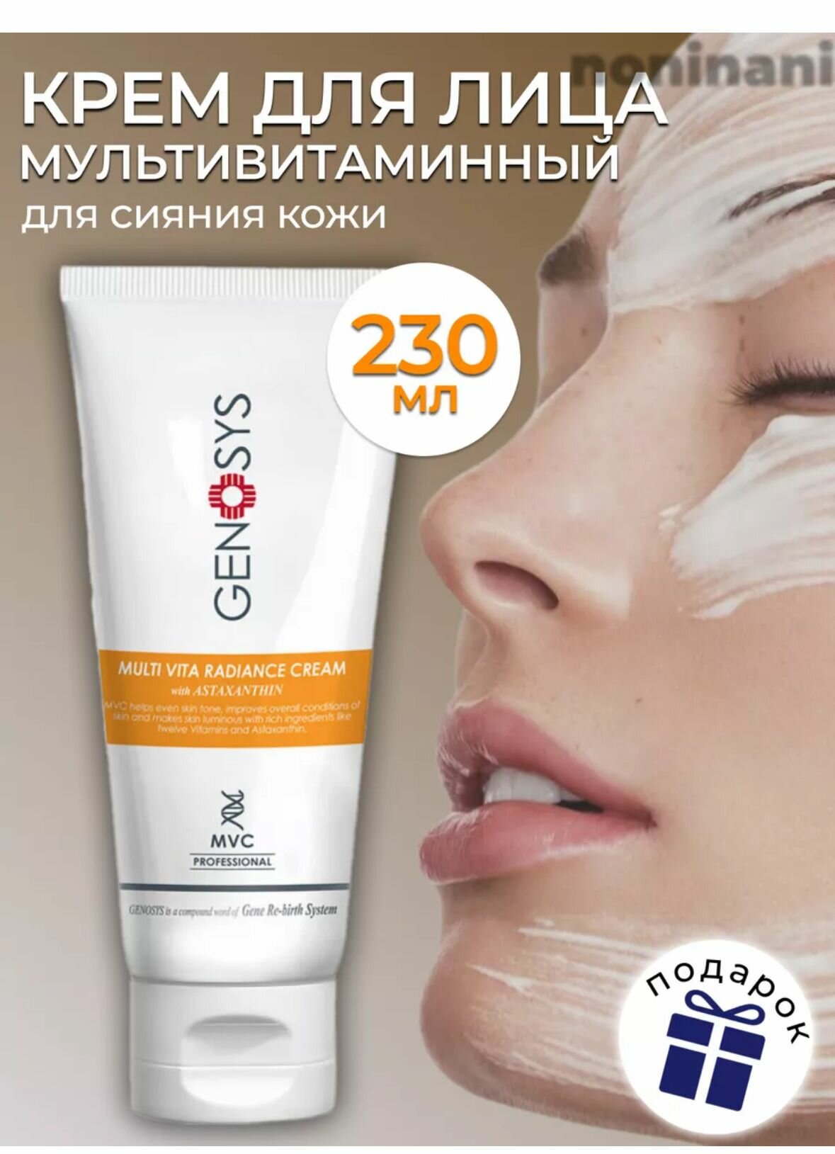 Genosys Multi Vita Radiance Cream Интенсивный крем для сияния кожи с комплексом витаминов 230 ml