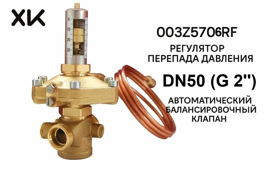 Регулятор перепада давления DN50 APT HP "XK"