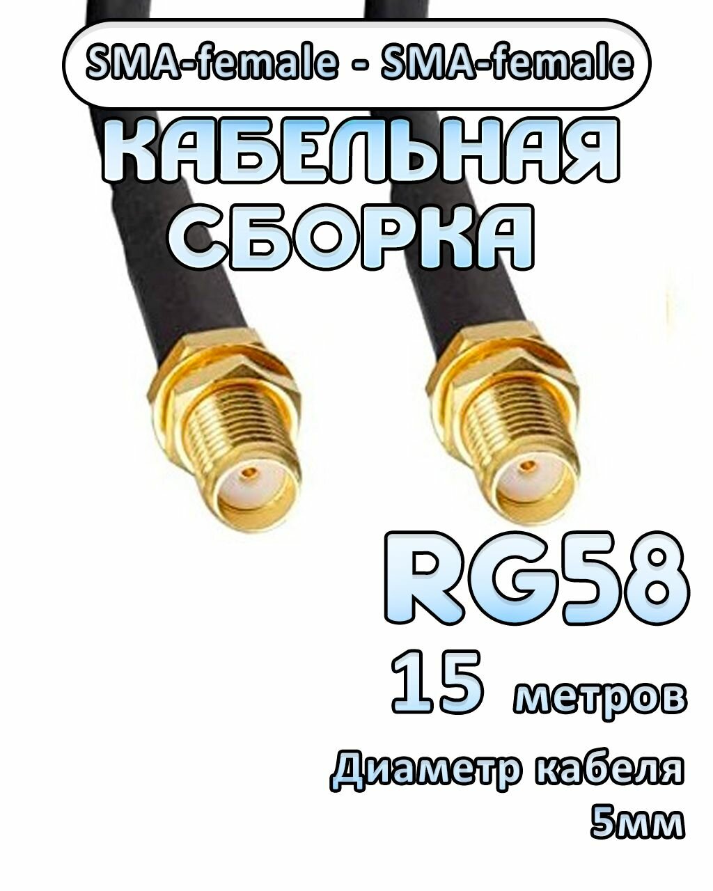 Кабельная сборка RG-58 с разъемами SMA-female - SMA-female, 15 метров