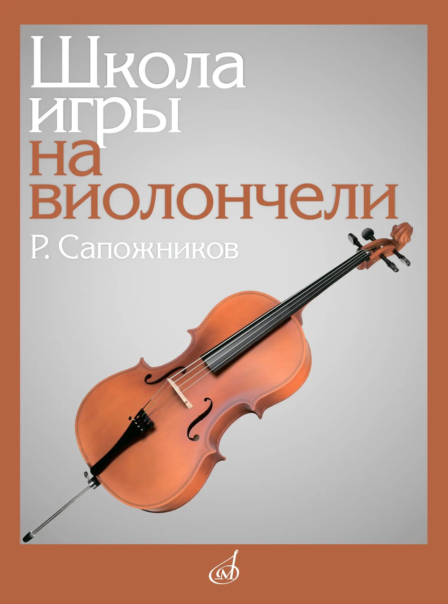 Р. Сапожников. Школа игры на виолончели. Учебное пособие. 2025 г, 128 стр.