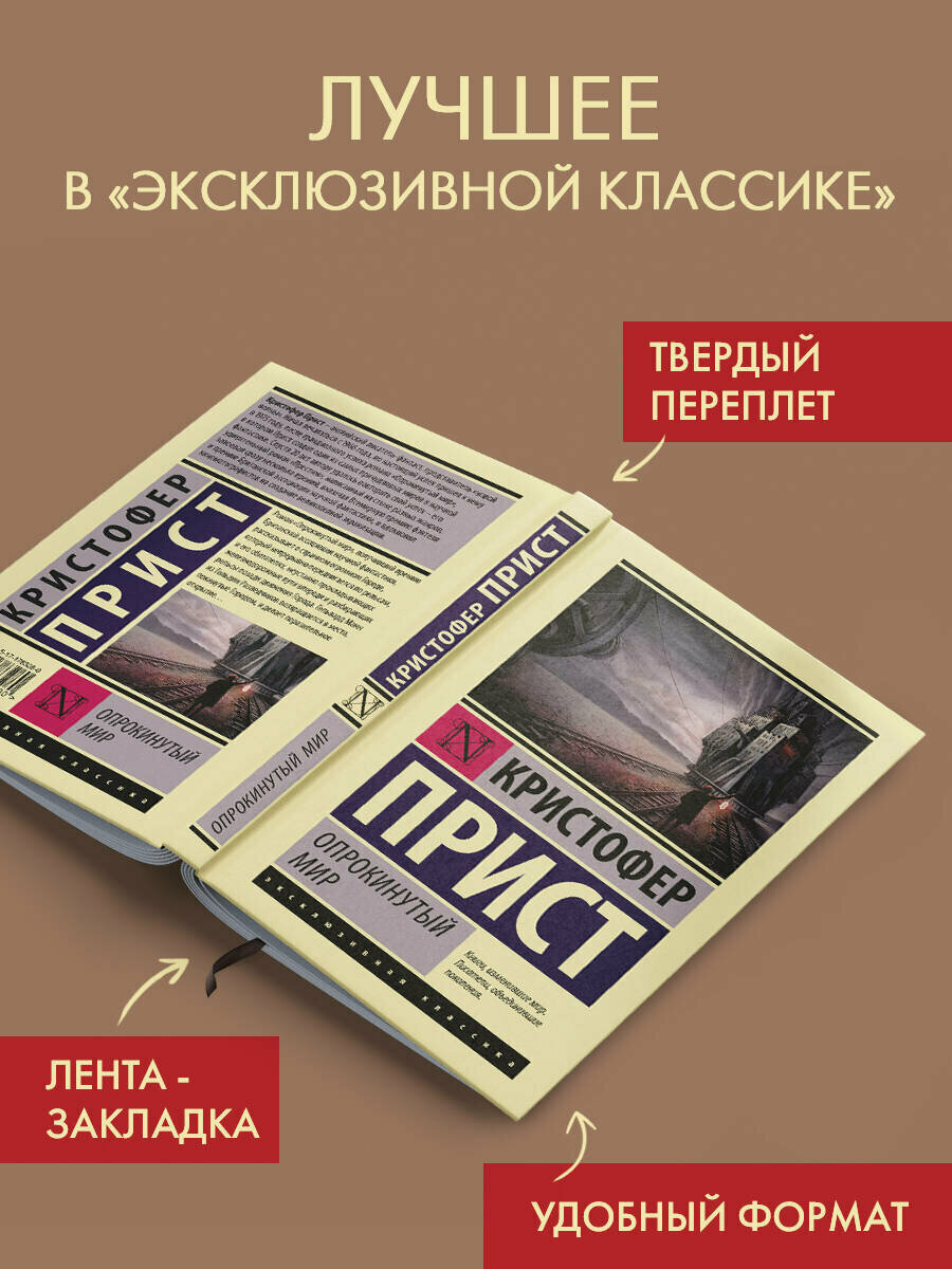 Опрокинутый мир Кристофер Прист книга от издательства АСТ Эксклюзивная классика