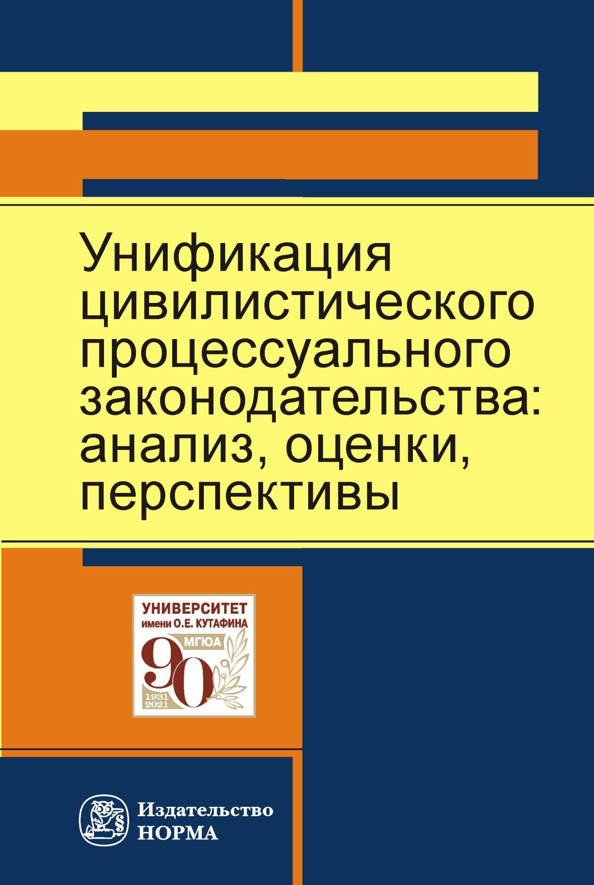 Унификация цивилистического процессуального законодательства: анализ, перспективы. Самсонова М. В. 2025г, 328с.