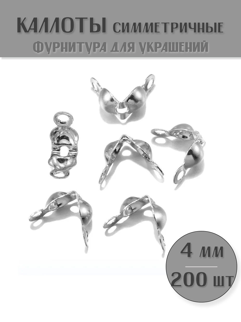 KamenOpt / Обжимные шарики с петлей (каллоты) 4 мм, цвет: Родий, 200 шт (20 гр)