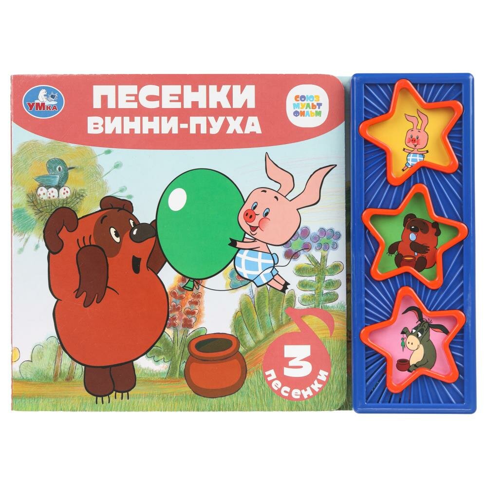 Книга "Песенки Винни-Пуха "Союзмультфильм" (3 звук. кн.) 20х15 см. 6 стр. УМка 9785506085676 (30)