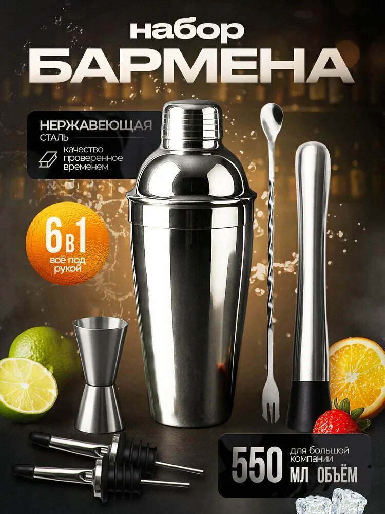 Набор бармена для приготовления коктейлей 6 предметов 调酒师套装 6 件 调酒师套装 6 件