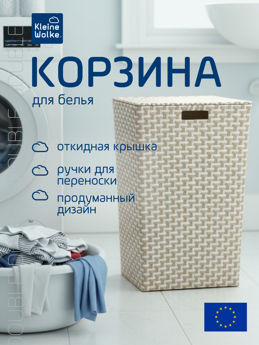 Корзина для белья Kleine Wolke Double Laundry Box, 55x35x35 см, бежевая