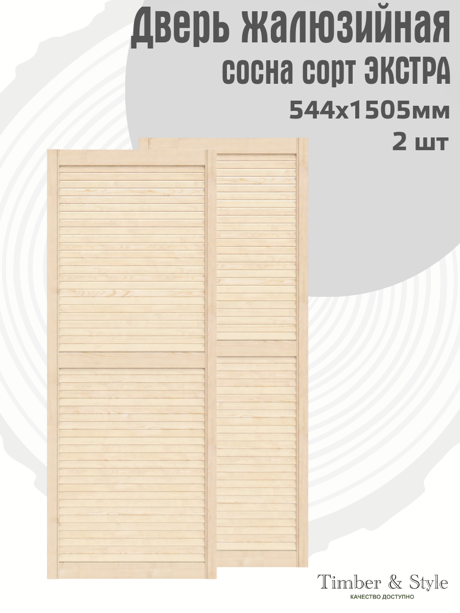 Двери жалюзийные деревянные Timber&Style 1505х544мм, сосна сорт Экстра, комплект из 2-х шт / Дверка для мебели