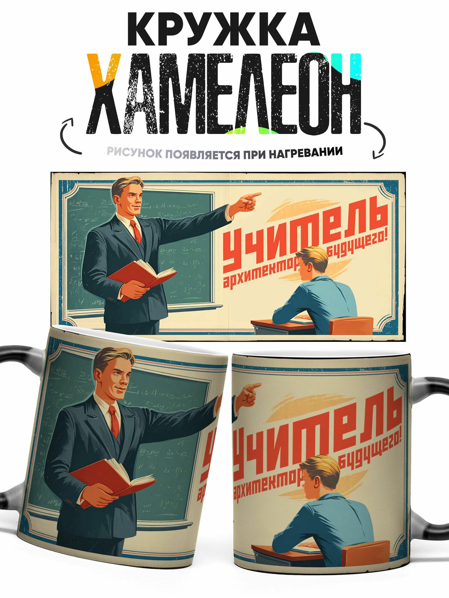 Кружка хамелеон Учитель архитектор будущего 330 мл