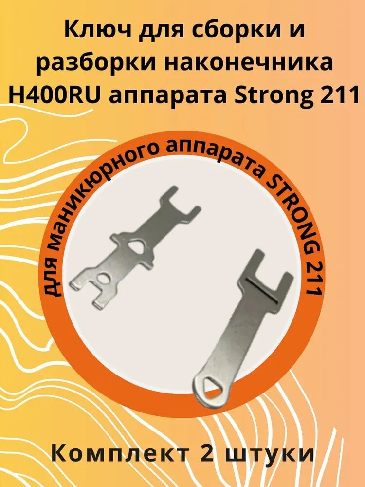 Ключ для сборки и разборки наконечника H400RU аппарата Strong 211, 2 шт/ запчасть для маникюрного и педикюрного аппарата