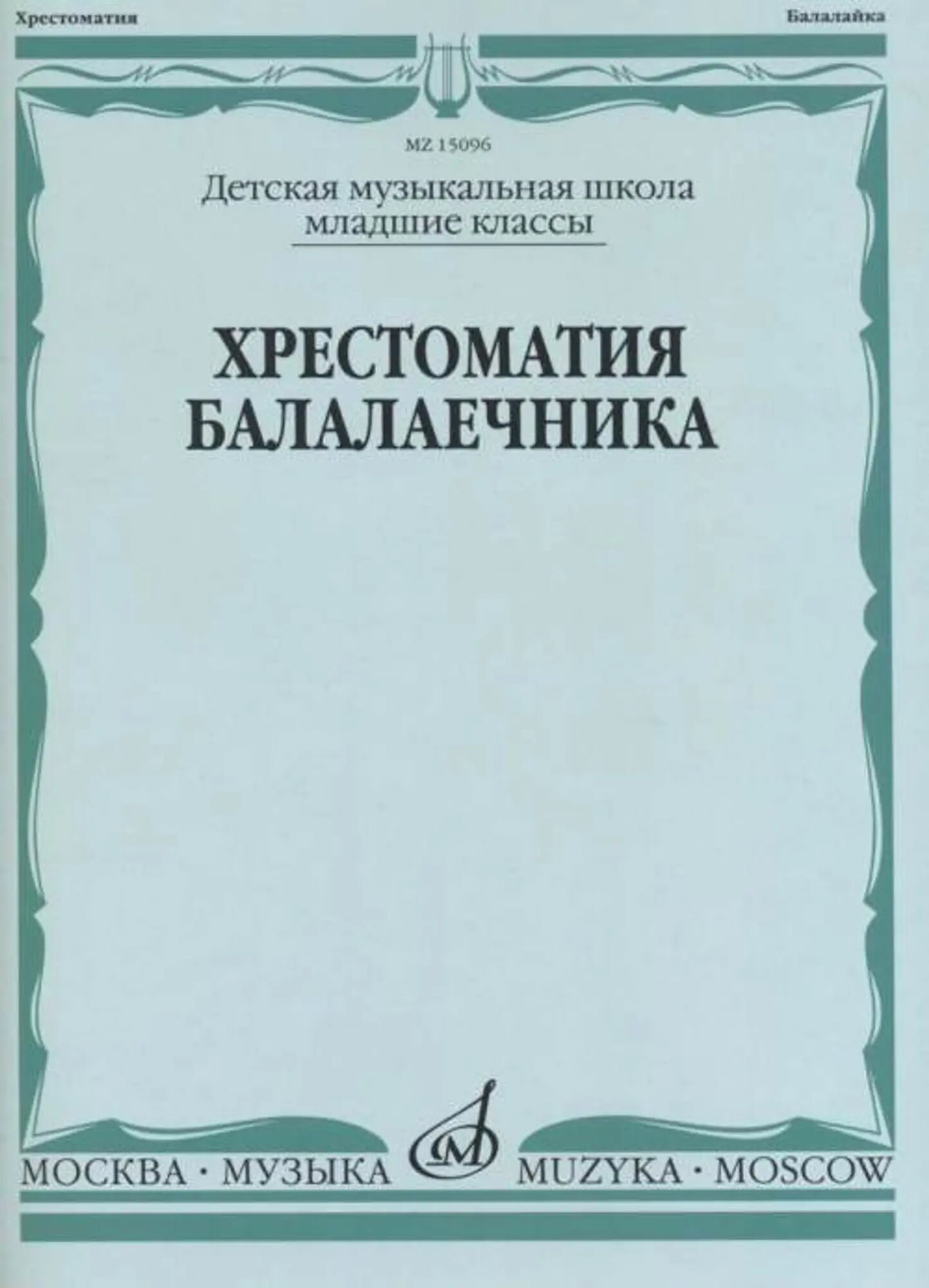 Хрестоматия балалаечника. Младшие классы ДМШ. 2025 г, 80 стр.