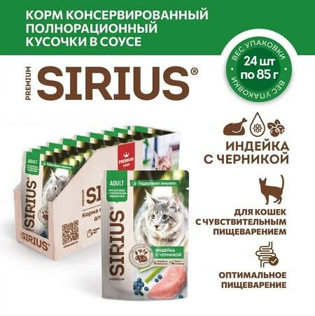SIRIUS PREMIUM ADULT 24 шт по 85 г полнорационный, консервированный корм для кошек и котов, с чувствительным пищеварением, кусочки в соусе индейка с черникой
