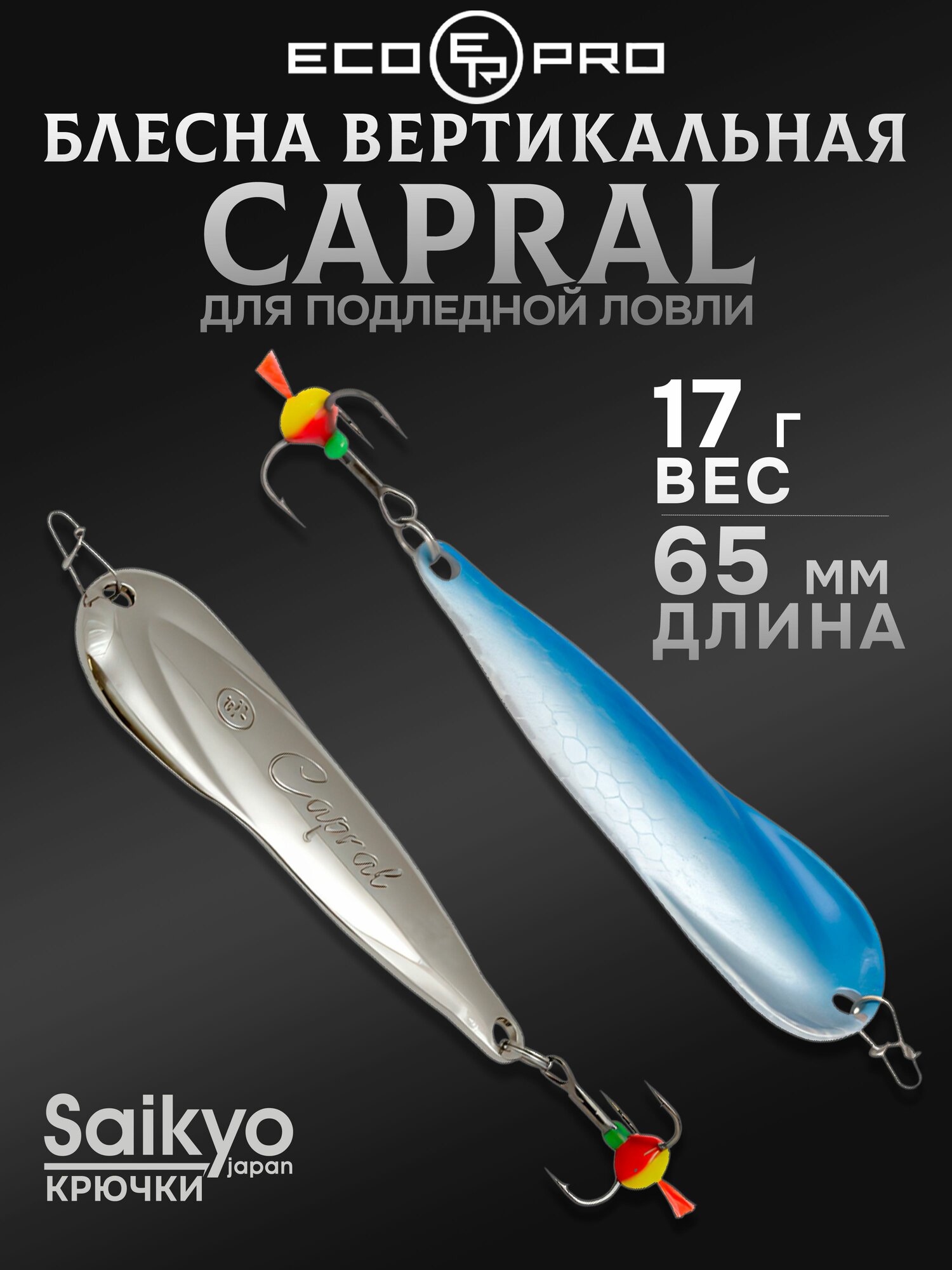 Блесна для рыбалки вертикальная ECOPRO Capral, 65мм, 17г, BUS, блесна зимняя