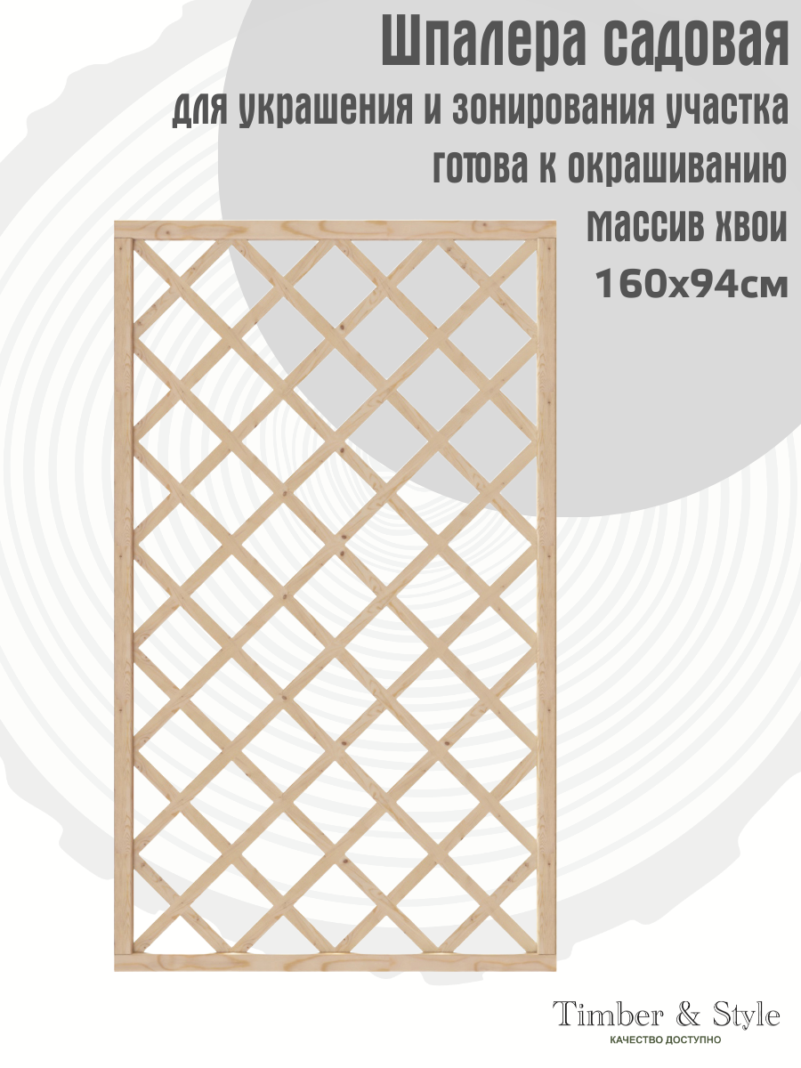 Шпалера деревянная Timber&Style 1,6х0,94м для цветочных растений / Опора для растений