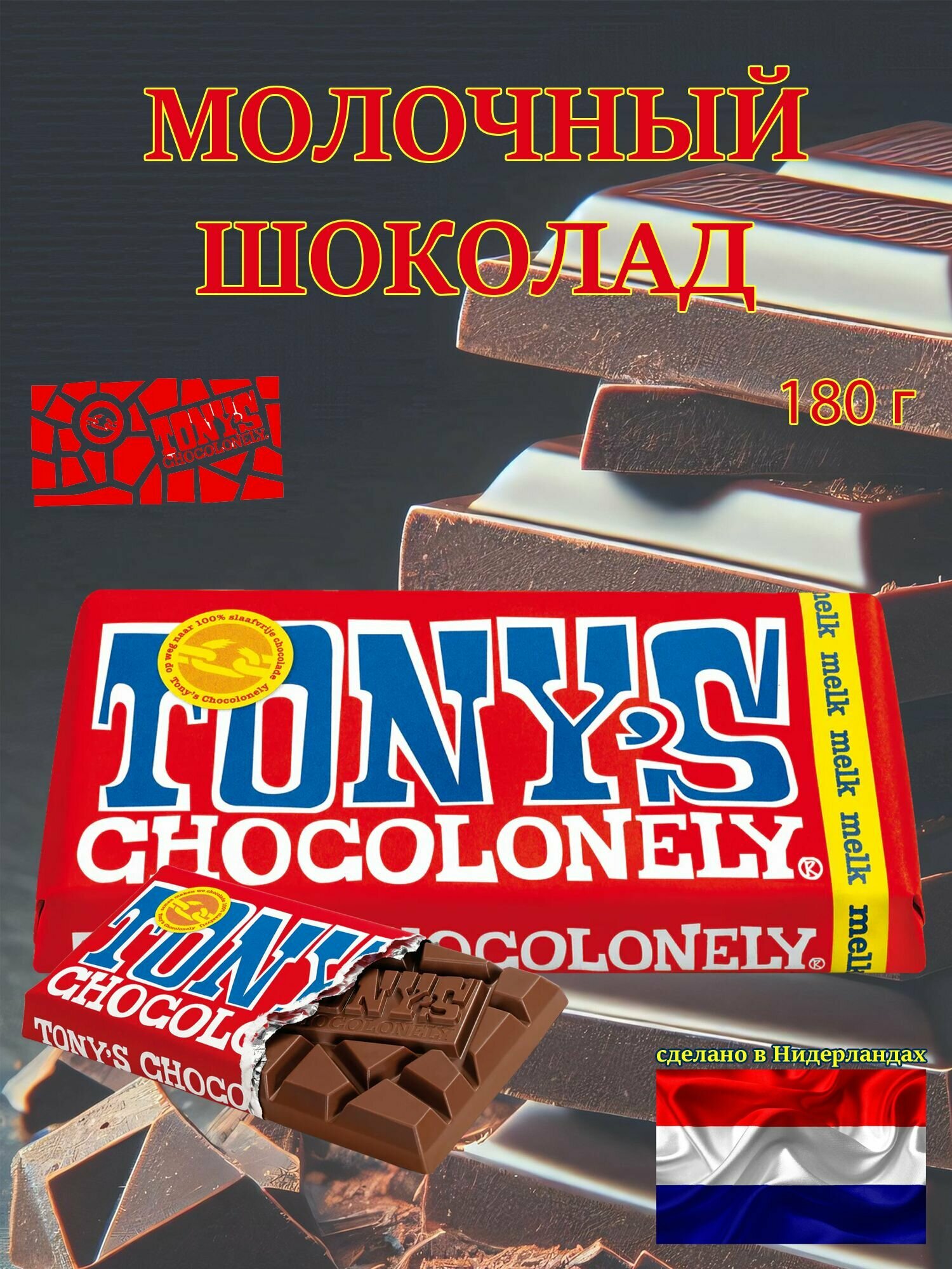 Шоколад TONY'S молочный, 180 гр (Нидерланды)