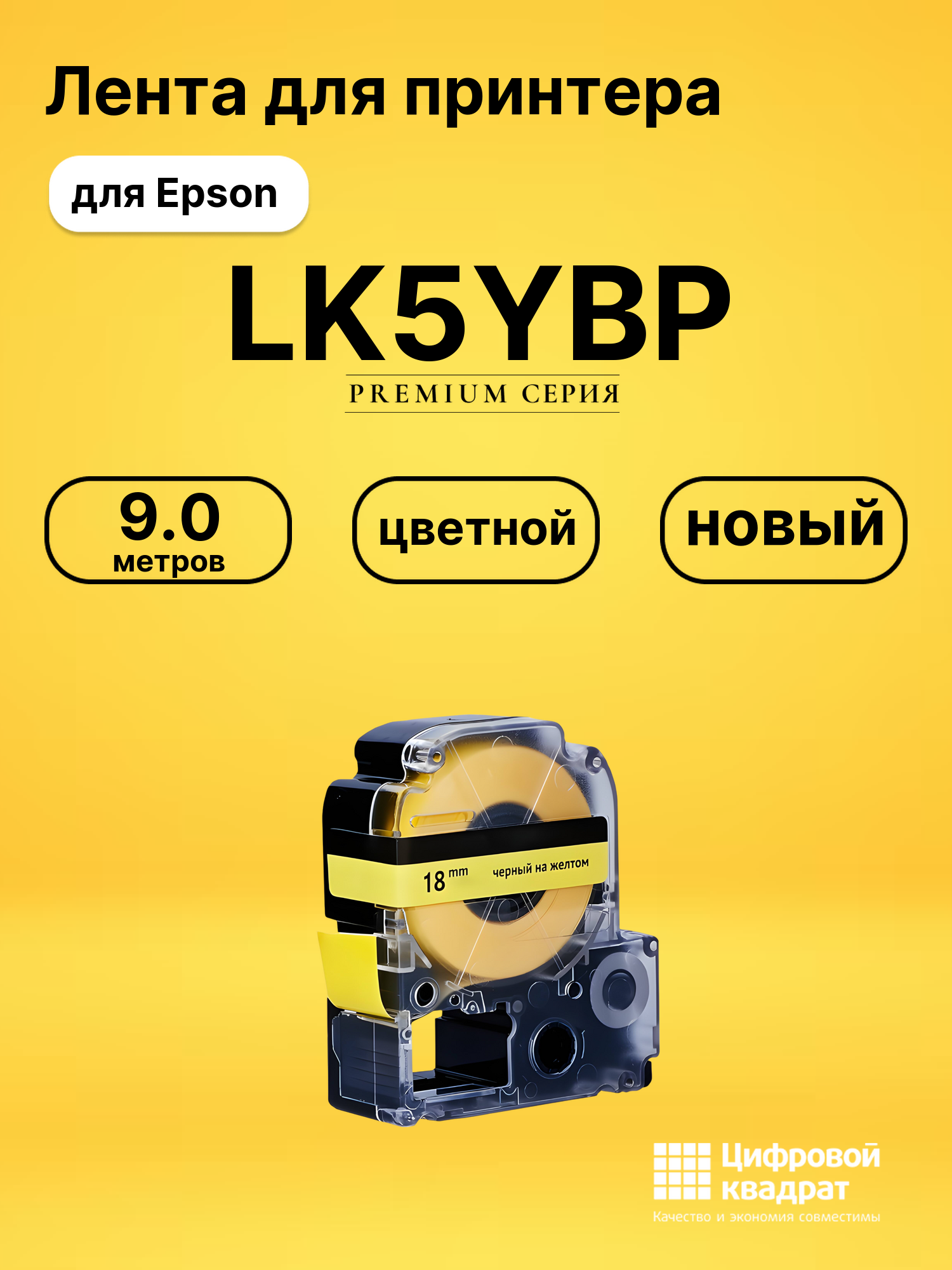 Лента LK5YBP для принтеров Epson LW 1000P, LW 400, LW 600P, LW 700, LW K400, LW Z700, LW Z800
