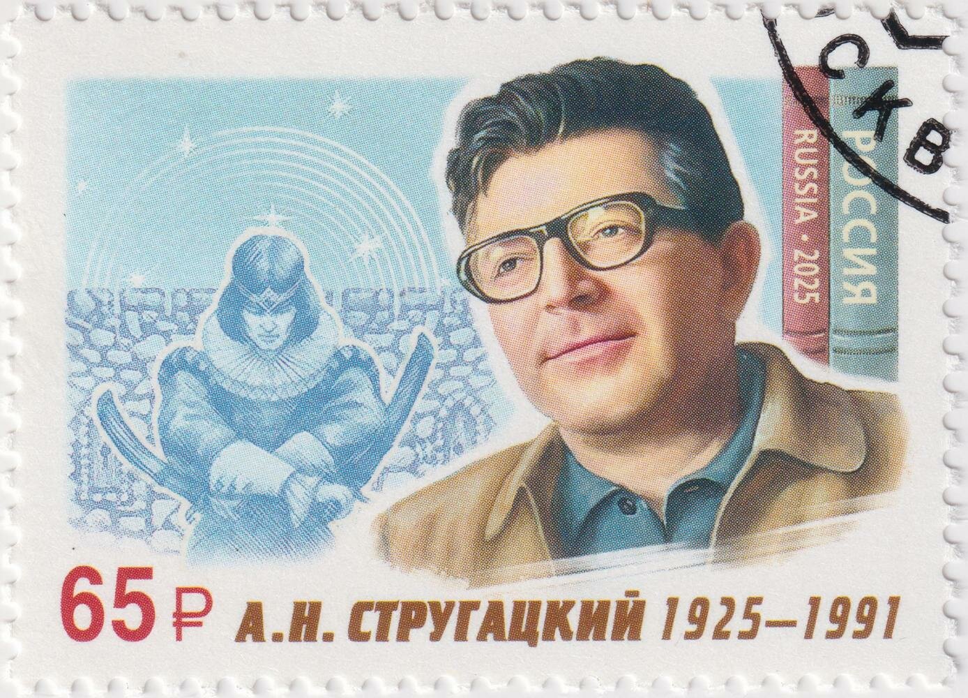 Почтовые марки Россия 2025г. "100 лет со дня рождения А. Н. Стругацкого, писателя" Писатели, Литература U