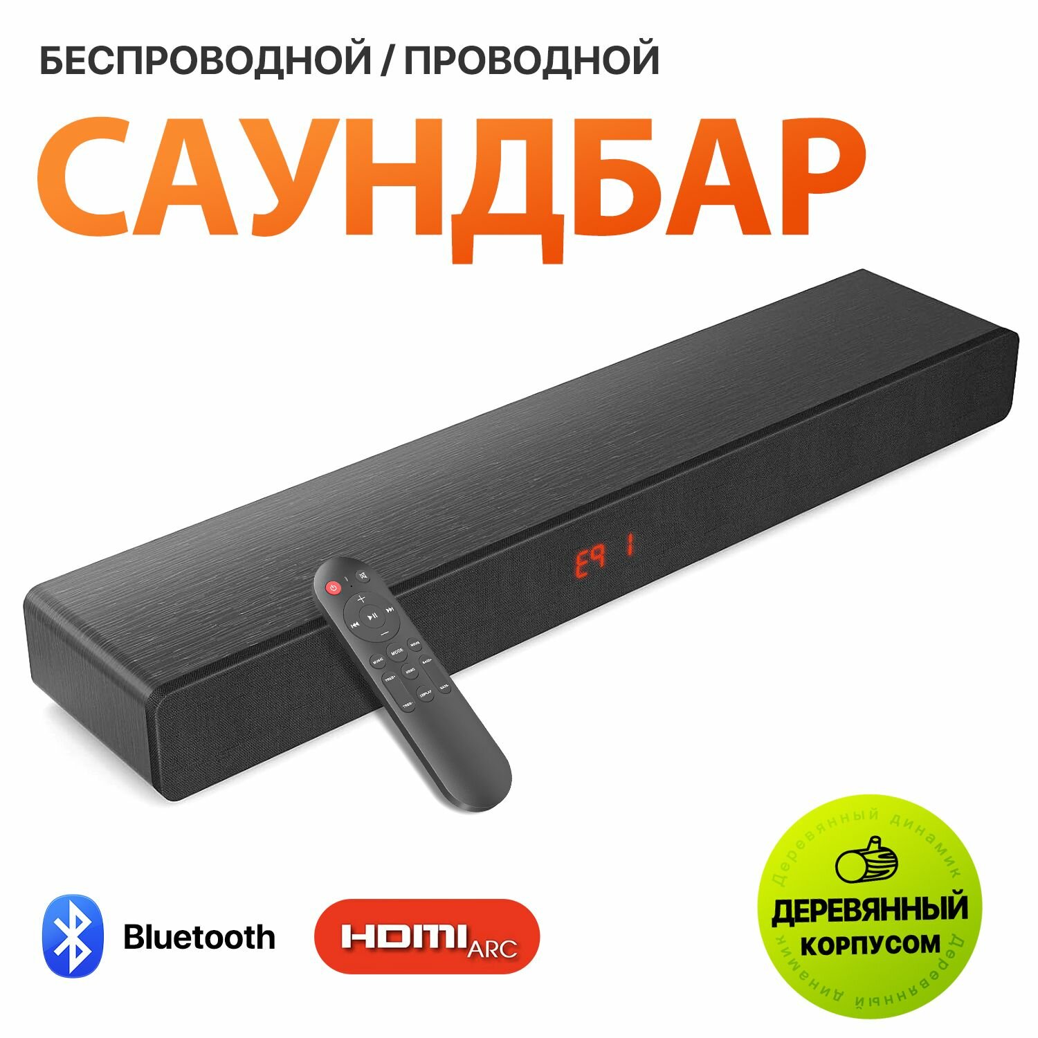 Саундбар для телевизора с сабвуфером, домашнего кинотеатра/2.1 канал/Bluetooth/HDMI, Черный
