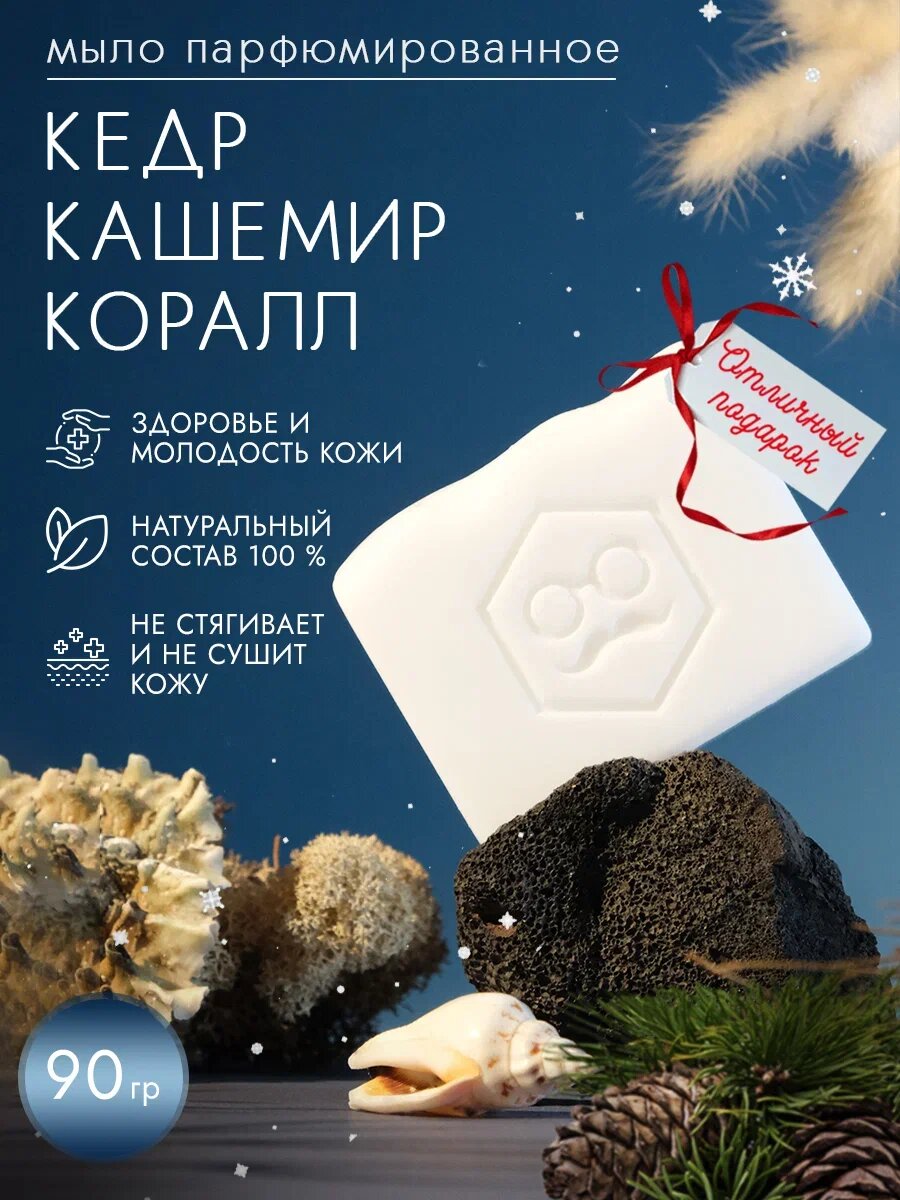 Мыло туалетное кусковое банное ароматическое для бани и душа "CedarWood Blanc, Cashmere Musc & Black Coral" 90 гр