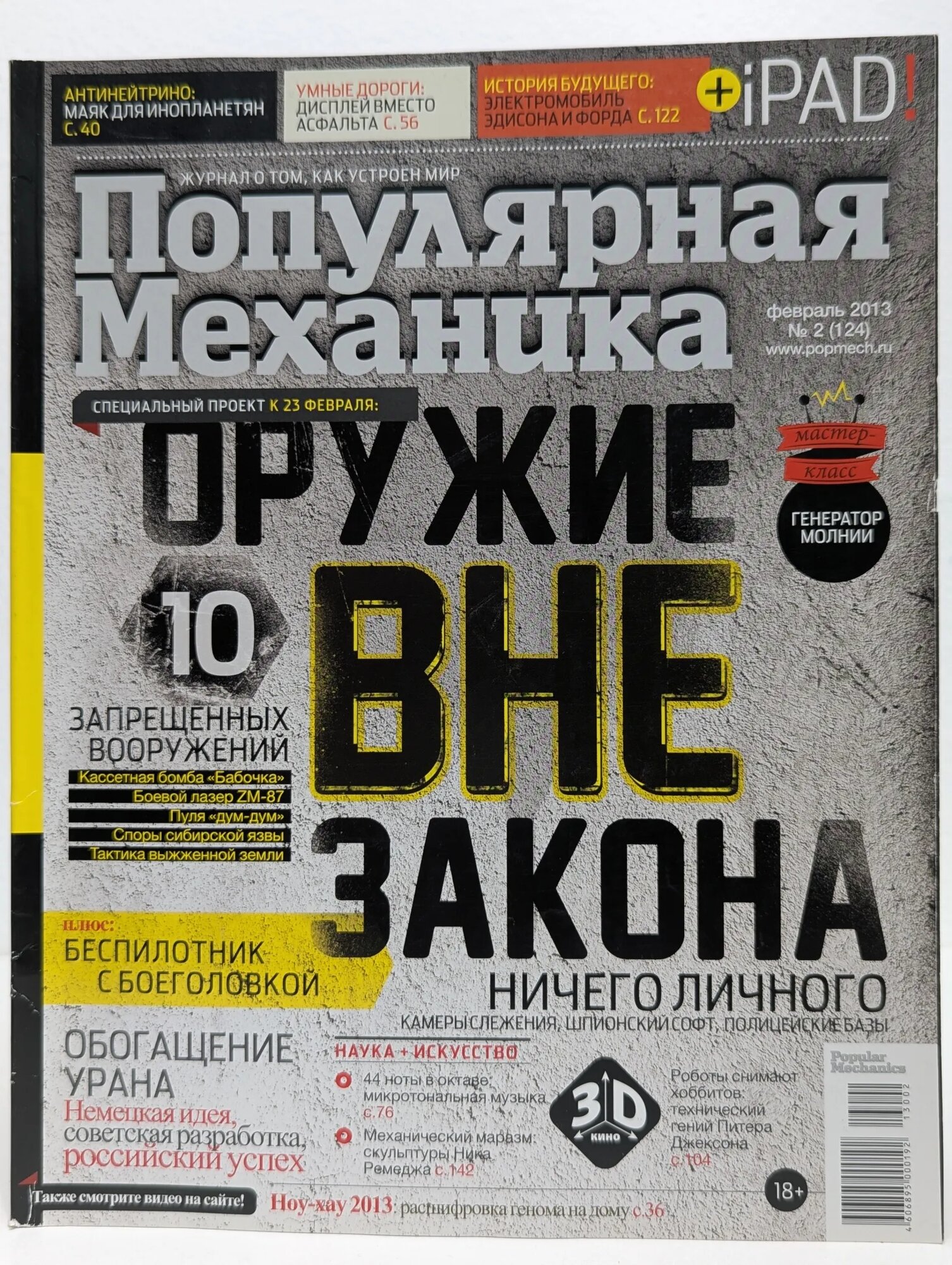 Популярная механика. Выпуск № 2/2013 Апресов Сергей (ред.) 2013