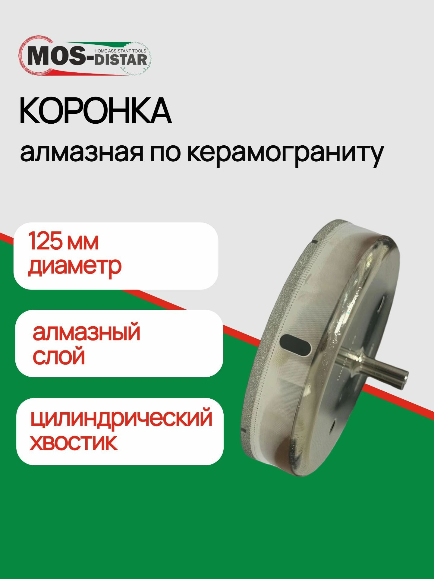 Алмазная коронка MOS-DISTAR, для керамогранита, керамики, стекла, 125мм