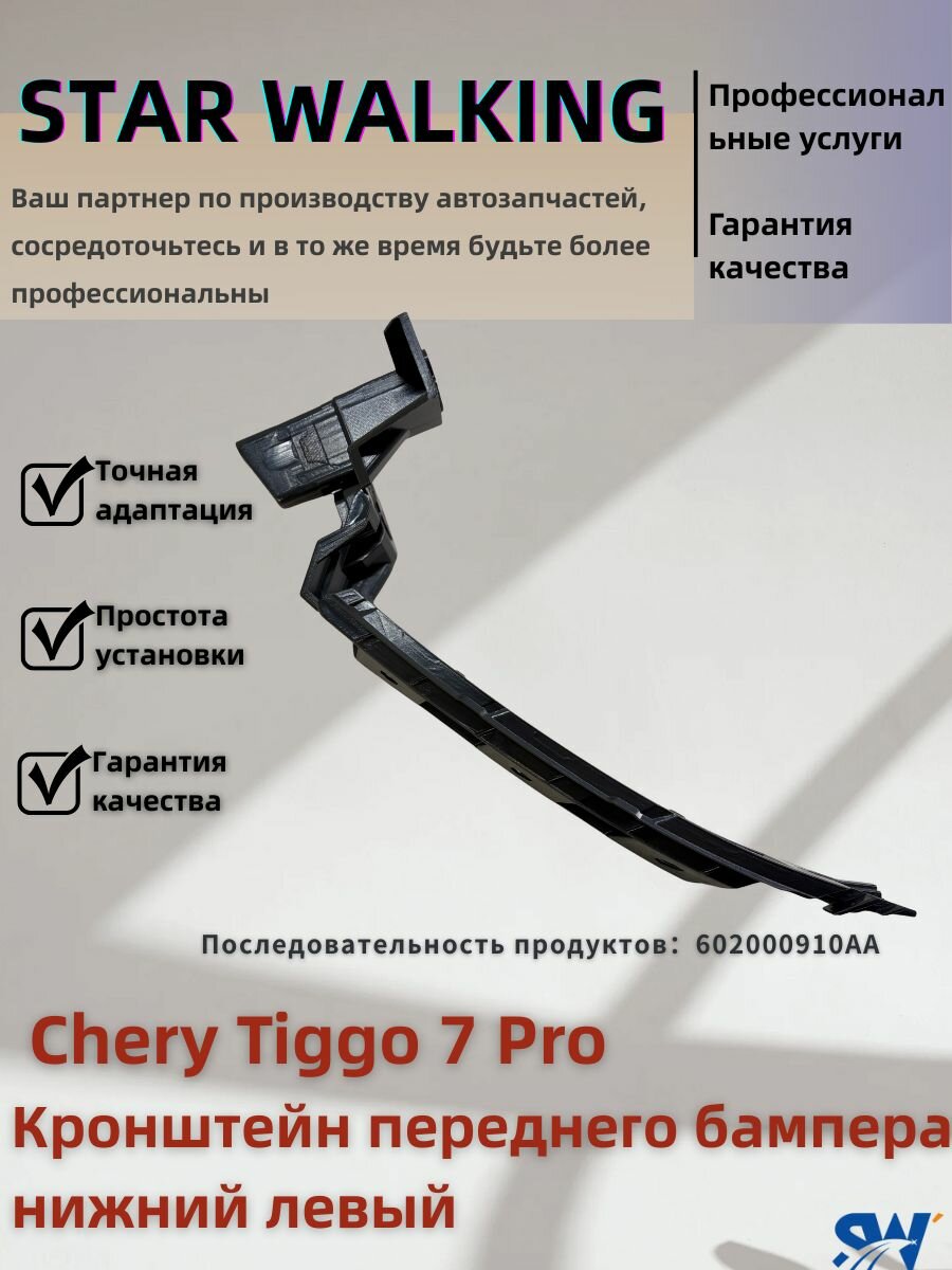 Chery Tiggo 7 Pro Кронштейн переднего бампера нижний левый