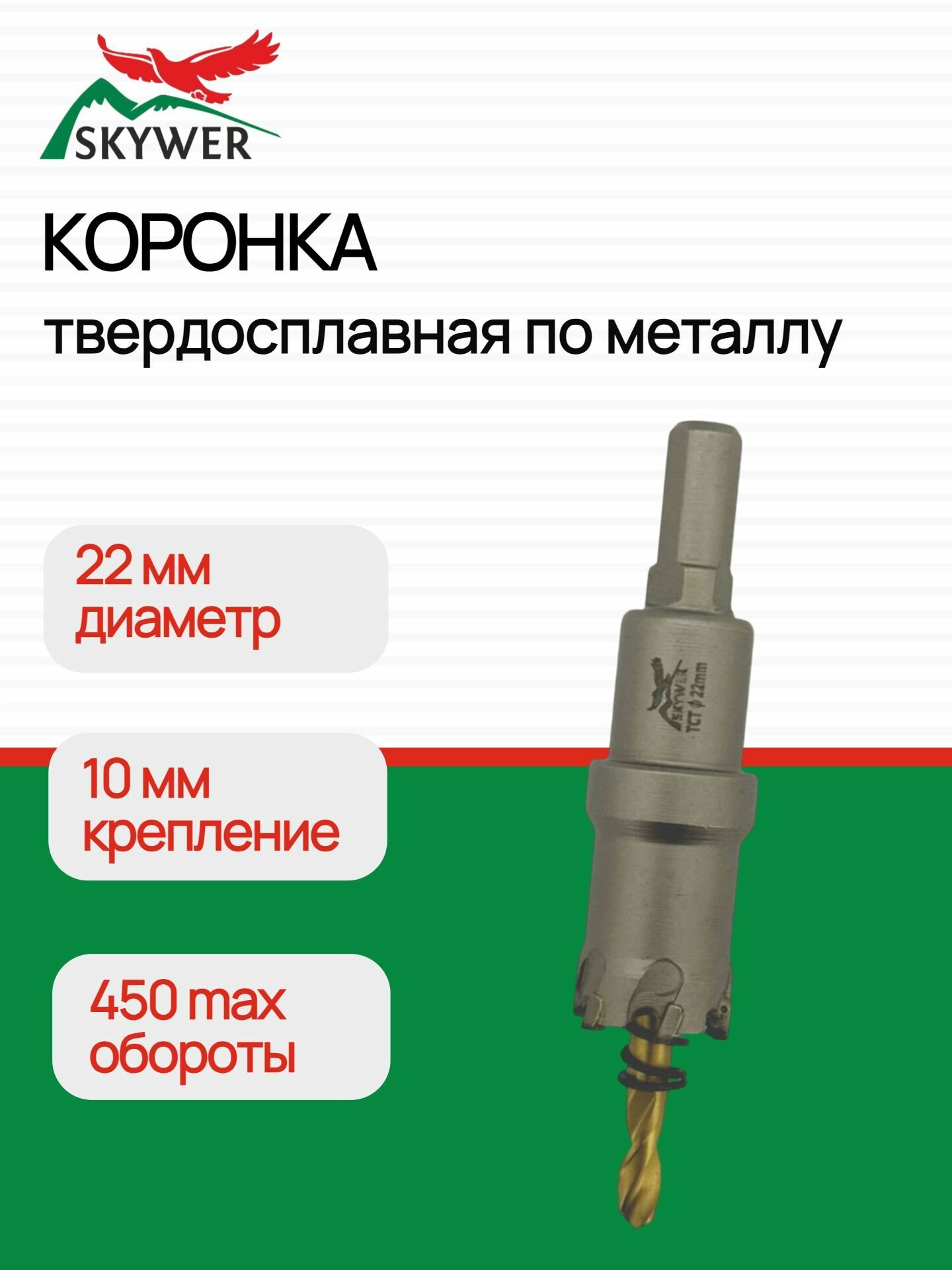 Коронка твердосплавная по металлу "SKYWER" 22 мм