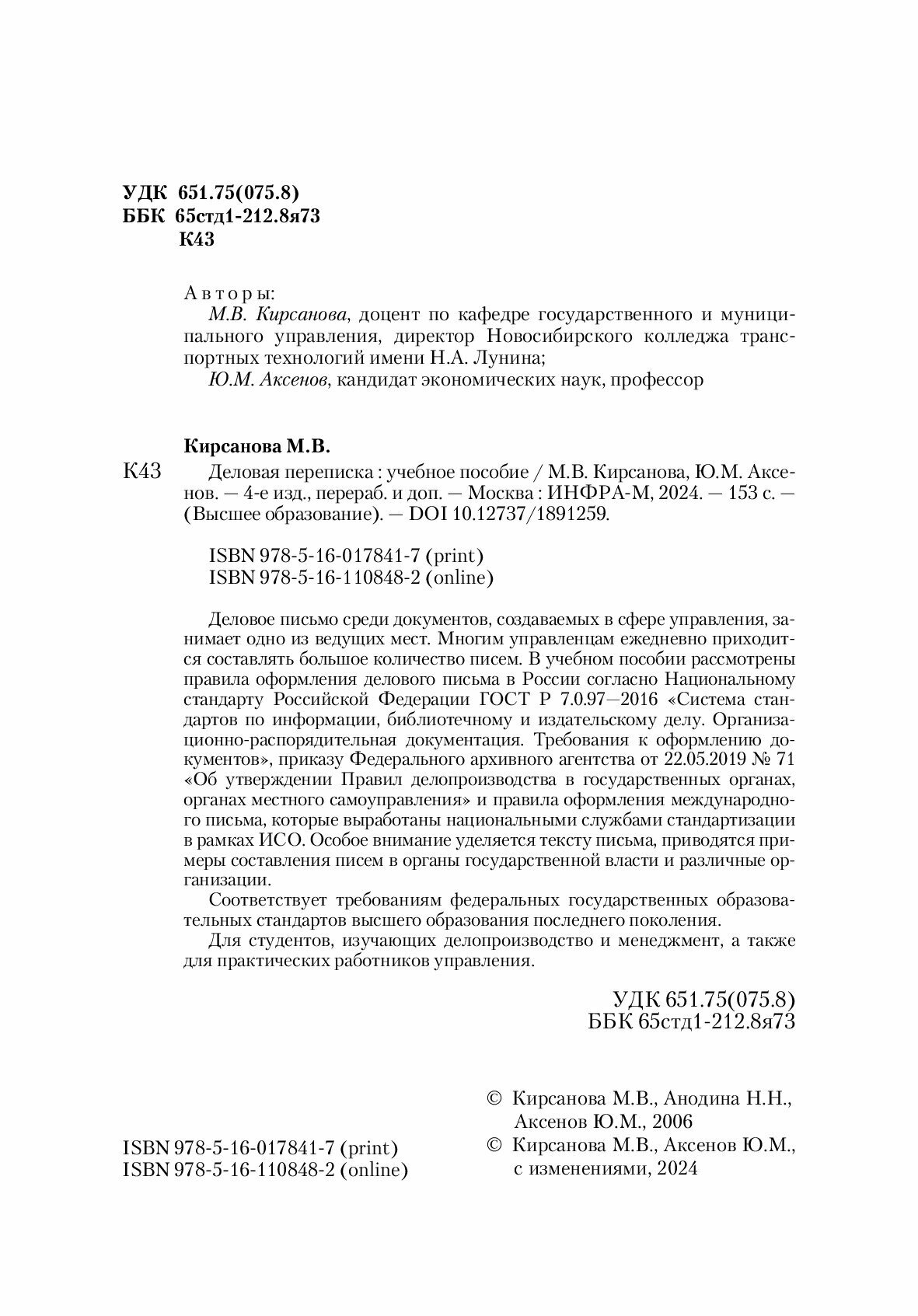 Деловая переписка. Кирсанова М. В, Аксенов Ю. М, - 4-е изд, перераб. и доп. Учебное пособие. Высшее образование. 2024г, 153с. — фото 1
