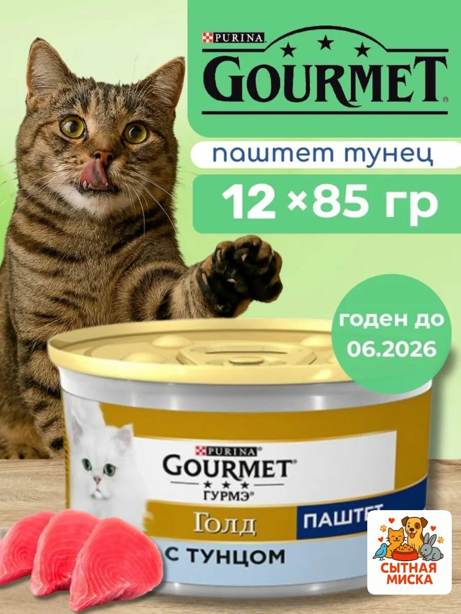 Корм влажный Purina Гурмэ Gourmet Gold паштет с тунцом для кошек 85 г х 12 шт