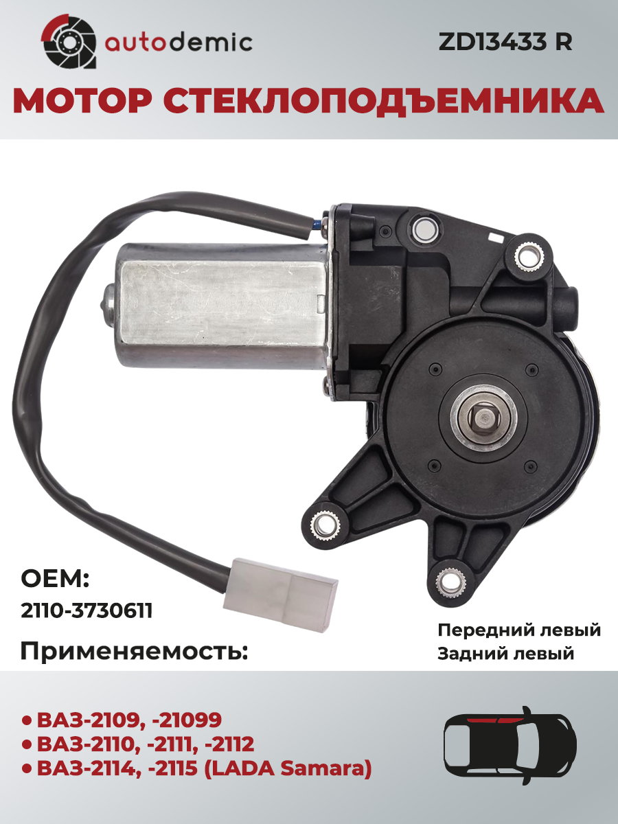 Мотор стеклоподъемника для ВАЗ-2109, -2110 и LADA Samara левый