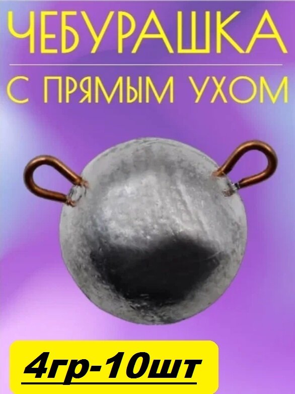 Груз Чебурашка, прямое ухо,4 гр (10 шт)