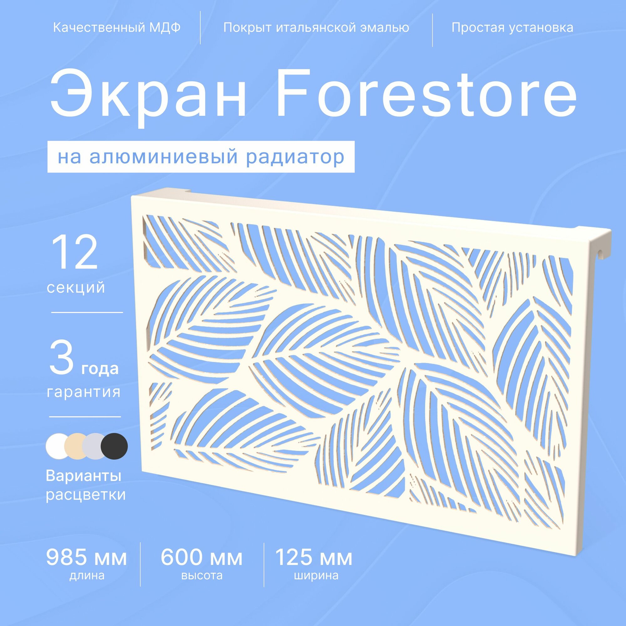 Навесной экран Forestore для алюминиевых батарей 11-12 секций (880-960мм) бежевый