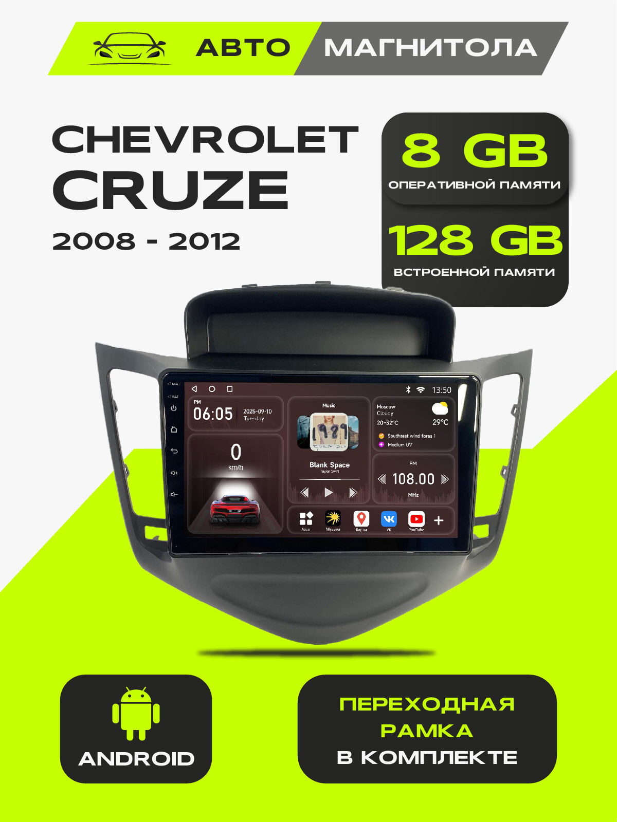 Андроид магнитола Chevrolet Cruze 2008-2012, 8/128GB, Шевроле Круз + Переходная рамка