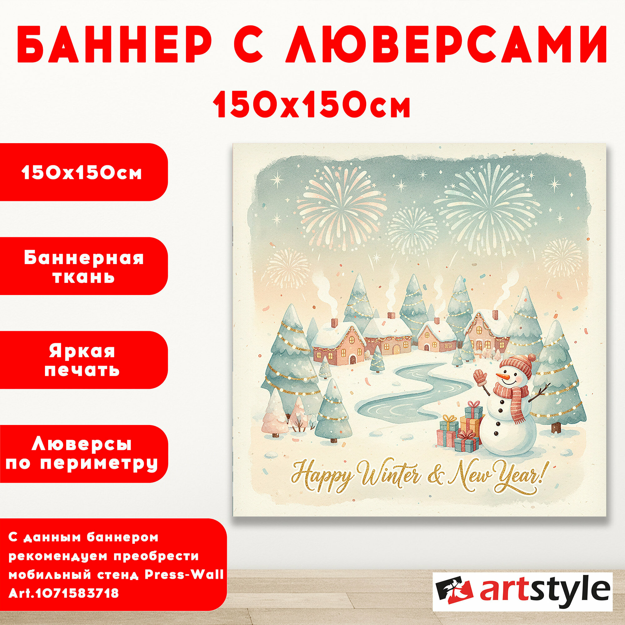 Баннер с люверсами 150*150 см "Happy Winter"