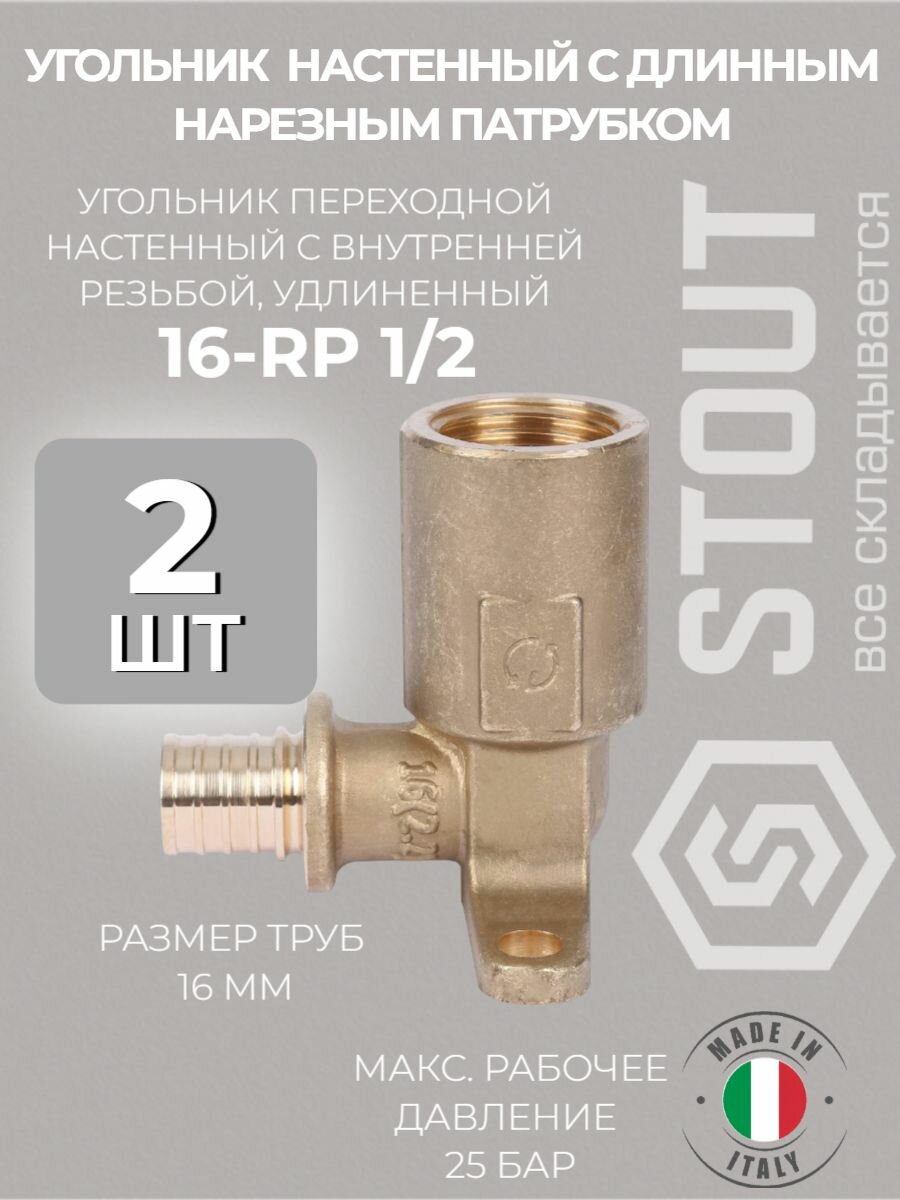 Угольник STOUT настенный с длинным нарезным патрубком 16-Rp 1/2 2 шт