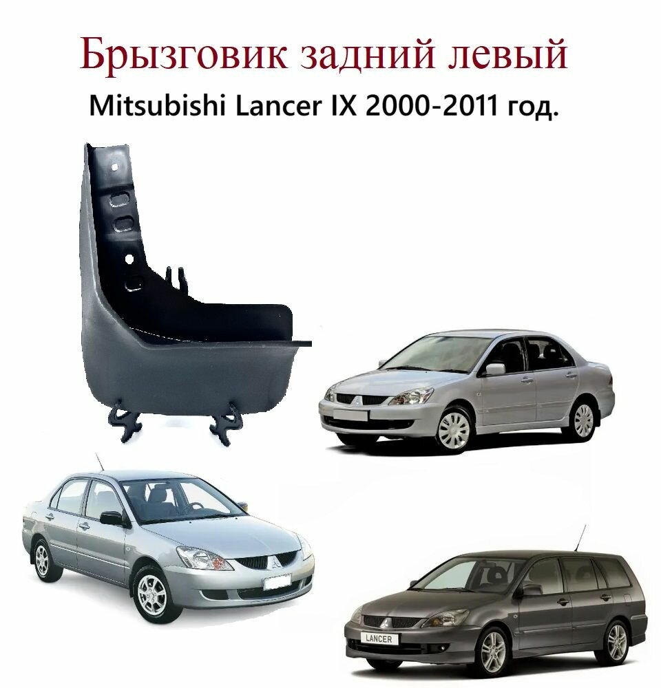 Брызговик задний левый Mitsubishi Lancer IX CS Митсубиси Лансер 9 с 2000 по 2011 год.