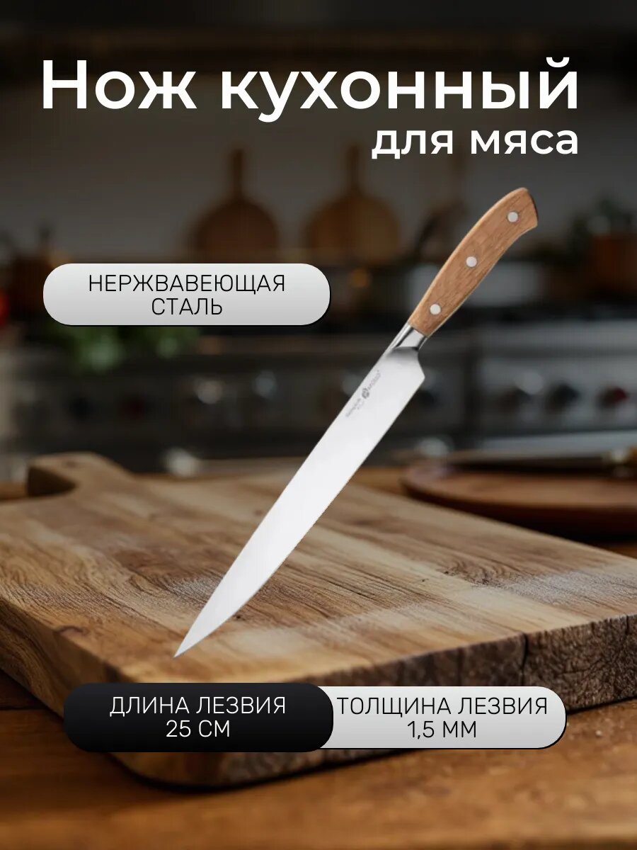 Нож кухонный для мяса